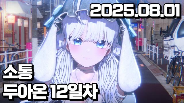 [두아온] 최강단츄 길드 12일차 / api 보상 있어요! | SOOP VOD