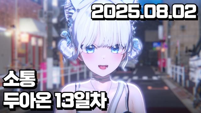 [두아온] 최강단츄 길드 13일차 / api 보상 있어요! | SOOP VOD