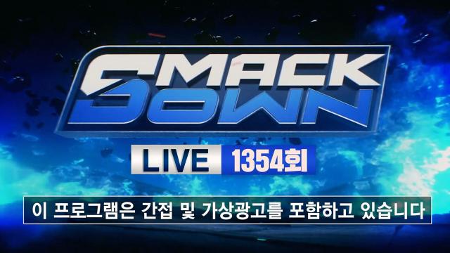 [8월 2일] WWE SMACKDOWN 1354회 생방송 다시보기 | SOOP VOD