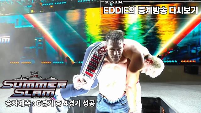 [2025.08.04. 에디의 중계방송] WWE SUMMERSLAM 2025 DAY2 | SOOP VOD