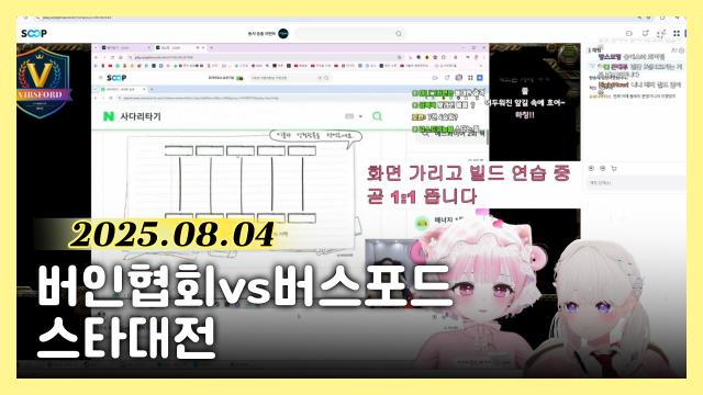 (6일차) 버인협회vs버컴퍼니 (니니공주Z vs 도강토스 송소미P) | SOOP VOD