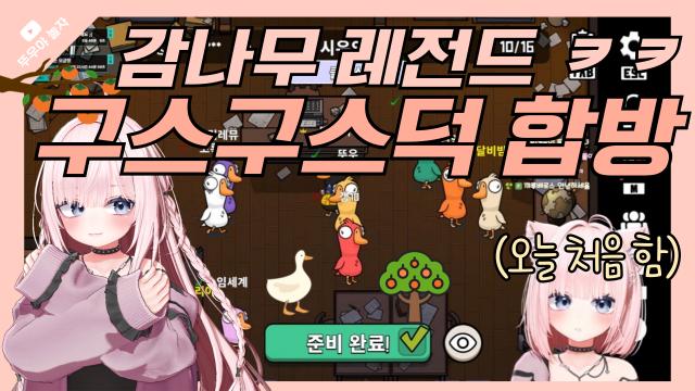 [뉴걸/지하꼬] 구스구스덕 처음 하는 중, [룰렛 33/125] | SOOP VOD