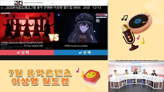 [클립][SOOP사운드체크 7월 음악콘텐츠 이상형 월드컵] 키마 - Golden (HUNTR/X) | SOOP VOD