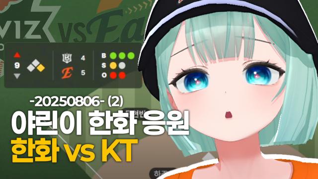 오랜만에 KBO 한화 vs KT [입중계] | SOOP VOD
