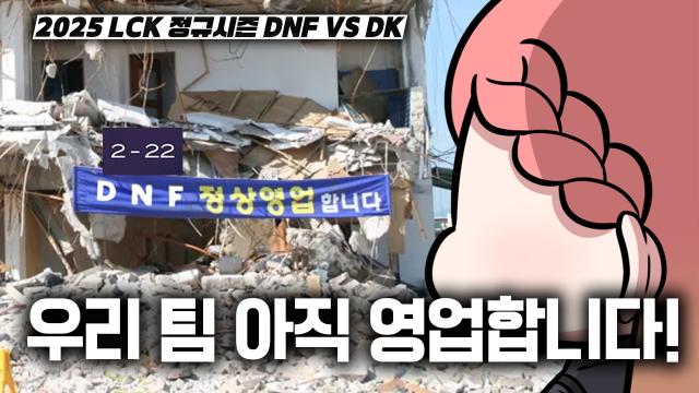 [DNF] LCK R4 KTvs 젠지 DNF vs DK LCKWatvhParty | SOOP VOD