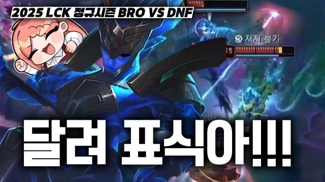 [DNF] 8.15 BRO vs DNF LCK R4 | SOOP VOD