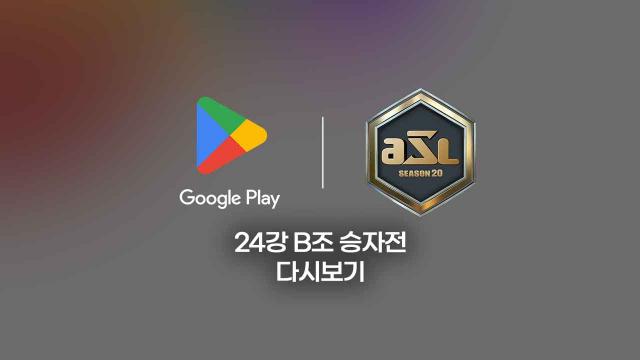 24강 B조 승자전 / Google Play ASL 시즌20 | SOOP VOD