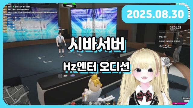 시바서버🐶 Hz엔터 오디션 까꿍팀장 | SOOP VOD