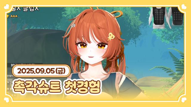 [25.09.06] 촉각슈트 첫경험 (다시보기X) | SOOP VOD