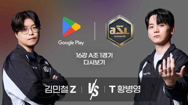 김민철 vs 황병영 16강 A조 1경기 / Google Play ASL 시즌20 | SOOP VOD
