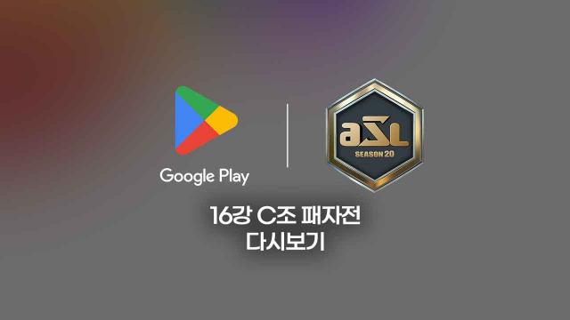 16강 C조 패자전 / Google Play ASL 시즌20 | SOOP VOD
