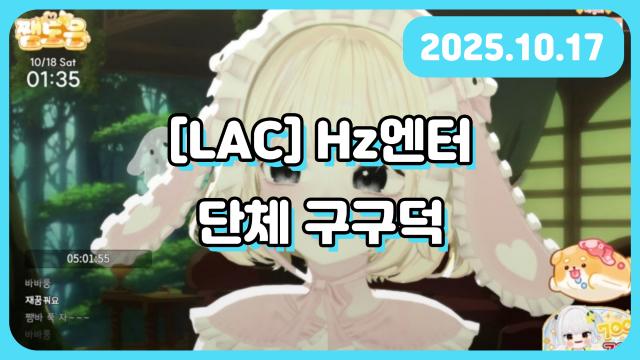 [LAC] Hz엔터 9시 구구덕 합방 | SOOP VOD