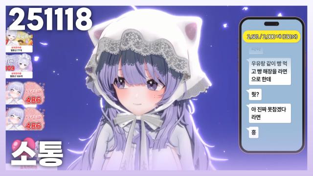 251118 소통 | SOOP VOD