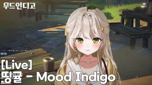 [클립][Live] 띵귤 - Mood Indigo // 원곡 '치즈' | SOOP VOD
