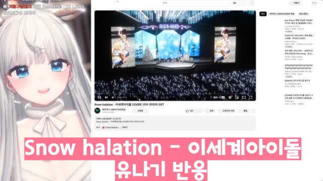 Snow halation 이세계아이돌 - 유나기 반응 | SOOP VOD
