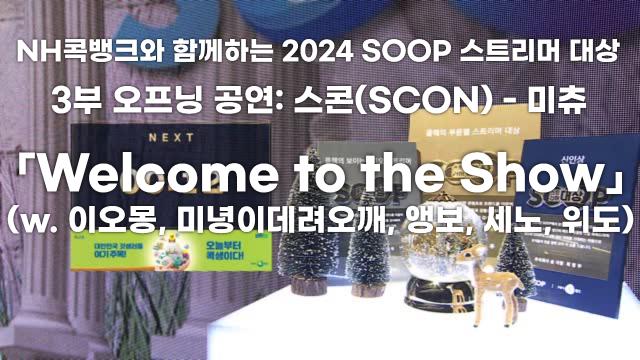 [클립]NH콕뱅크와 함께하는 2024 SOOP 스트리머 대상 3부: 미츄 공연(w. 이오몽, 미녕이데려오깨, 앵보, 세노, 위도) | SOOP VOD