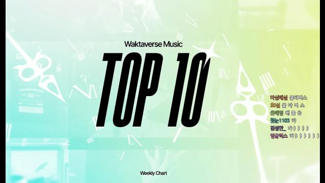 [클립][왁타버스 뮤직]1월 3주차 TOP 10 | SOOP VOD