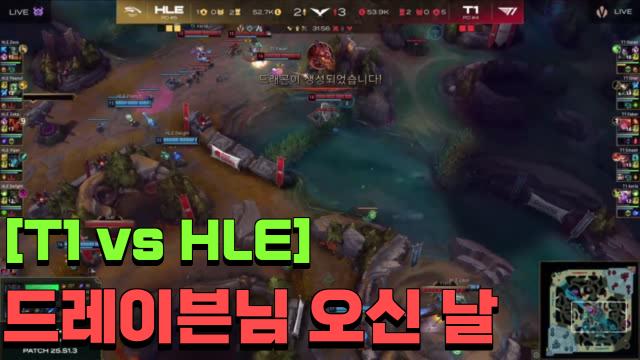 [T1 vs HLE] 드레이븐님 오신 날 | SOOP VOD