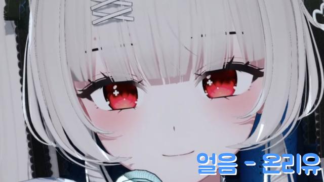 [클립]얼음 - 온리유 25.02.15 | SOOP VOD