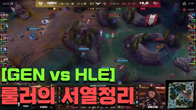 [GEN vs HLE] 룰러의 서열정리 | SOOP VOD