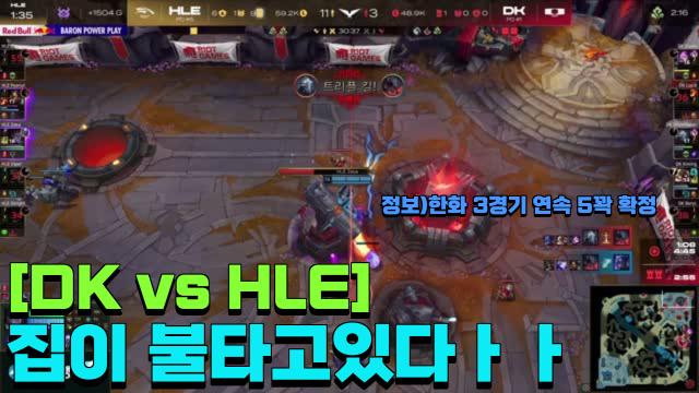[DK vs HLE] 집이 불타고있다ㅏㅏ | SOOP VOD