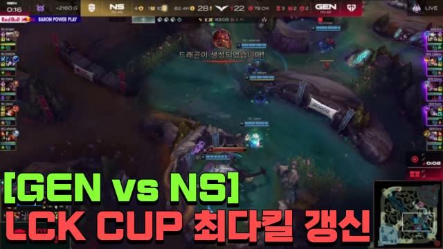 [GEN vs NS] LCK CUP 최다킬 갱신 | SOOP VOD