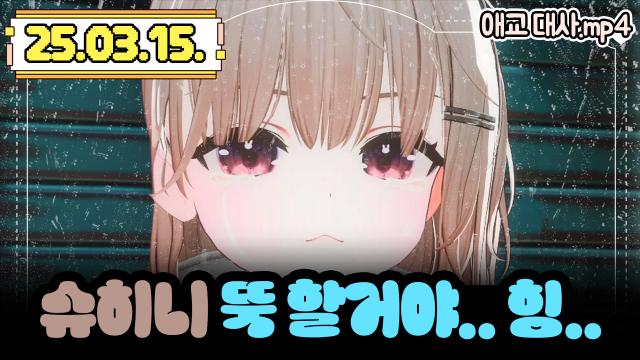 [클립] "슈히니.. 뚝 할거야..😢" (애교 대사) 【25.03.15.】 | SOOP VOD