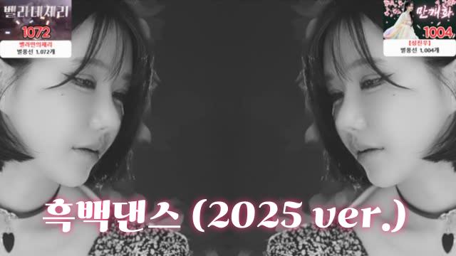 [클립]흑백댄스 (2025 Ver.) | SOOP VOD