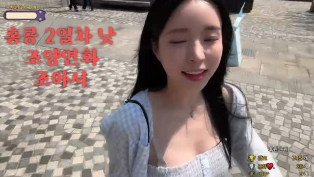 [클립]홍콩 2일차 조영연화 조아서 | SOOP VOD