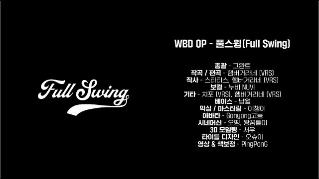 [클립]WBD 오프닝곡 풀스윙 / 왁굳님 반응 | SOOP VOD