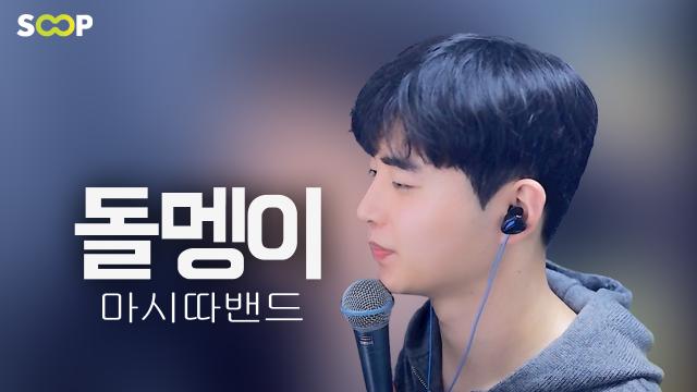 [클립]꽉똥-돌멩이(원곡:마시따밴드) 03.28 | SOOP VOD