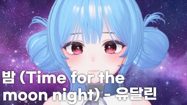 [클립]밤 (Time for the moon night) - 유달린 25.04.01 | SOOP VOD