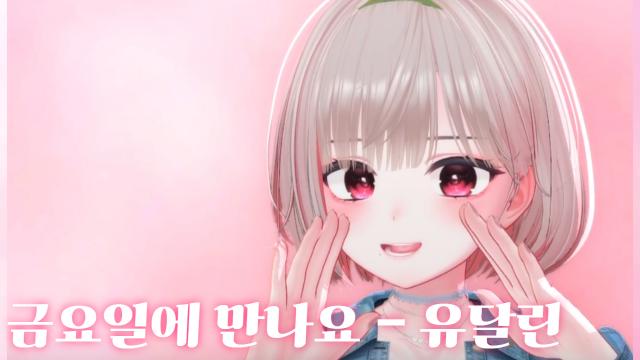 [클립]금요일에 만나요 - 유달린 25.04.02 | SOOP VOD