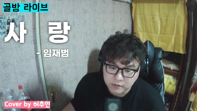 [클립][골방 라이브] 사랑(임재범)_허추인_2025.04.15 | SOOP VOD