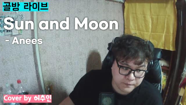 [클립][골방 라이브] Sun and Moon(Anees)_허추인_2025.04.15 | SOOP VOD