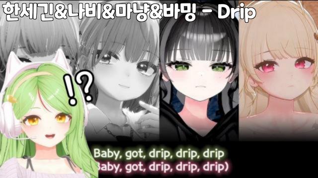 [클립]불법합창, 한세긴&나비&마냥&바밍 - Drip // 찌로 반응 | SOOP VOD