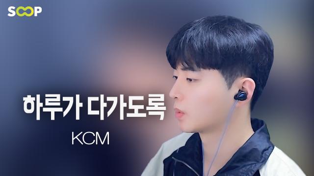 [클립]꽉똥-하루가다가도록(원곡:KCM) | SOOP VOD