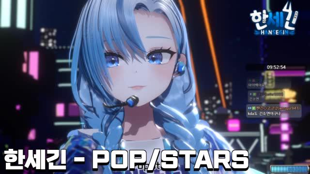 [클립][Live] 한세긴 - POP/STARS (KDA) | SOOP VOD