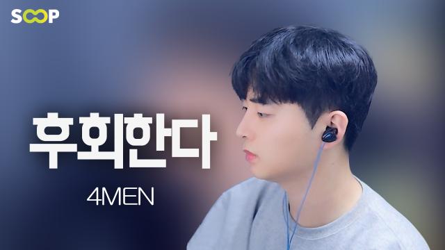 [클립]꽉똥-후회한다(원곡:4men) 25.5.8 | SOOP VOD