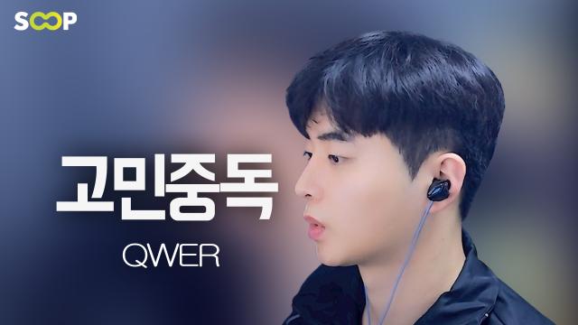 [클립]꽉똥-고민중독(원곡:QWER) 25.5.9ver | SOOP VOD