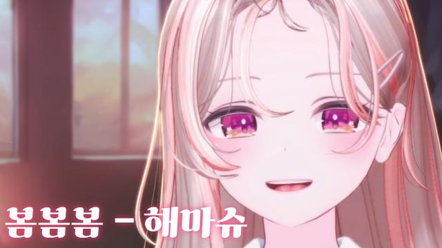 [클립]봄봄봄 - 해마슈 25.06.06 | SOOP VOD