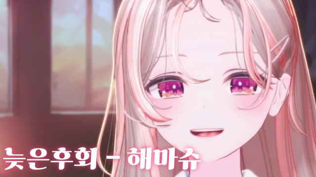 [클립]늦은후회 - 해마슈 25.06.06 | SOOP VOD