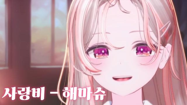 [클립]사랑비 - 해마슈 25.06.06 | SOOP VOD