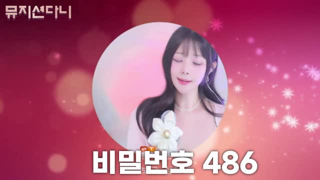 뮤지션다니 _ ♬♫ 비밀번호 486 (윤하) | SOOP VOD