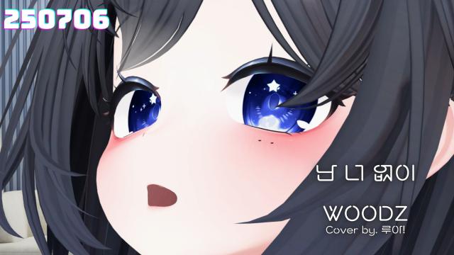 난 너 없이( I hate you ) - WOODZ [ Cover by. 루아 ! ] / 250706 방송 | SOOP VOD