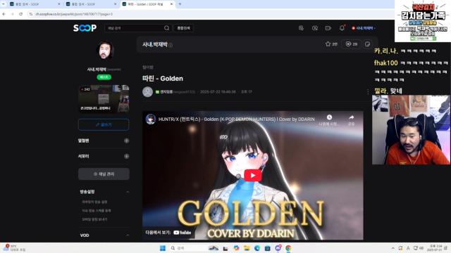 박재박님 반응 / 따린 - Golden (K-POP DEMON HUNTERS) | SOOP VOD