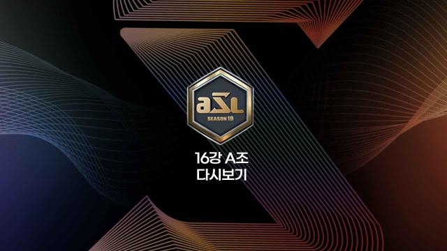 16강 A조 다시보기 / ASL S19 | SOOP VOD