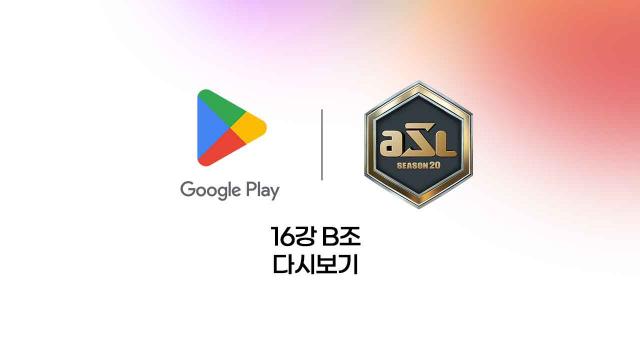 16강 B조 다시보기 / Google Play ASL 시즌20 | SOOP VOD
