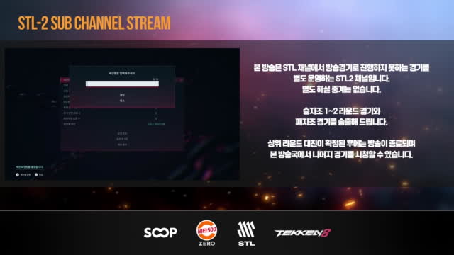 [철권] 2024 STL S2 DAY4 - STL2 Sub Channel | SOOP VOD