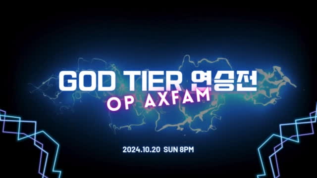 [생] 두미 ♥ 스타! AX팸 갓티어 연승전! 4연승시 상품 치킨!! op AXfam! | SOOP VOD